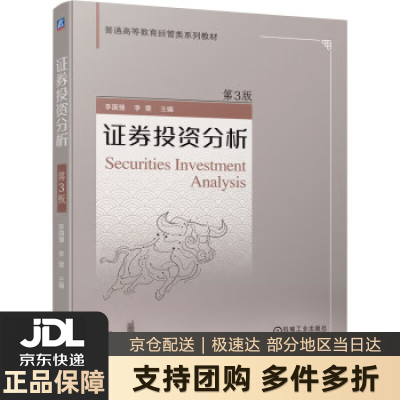 【 送货上门】证券投资分析 第3版