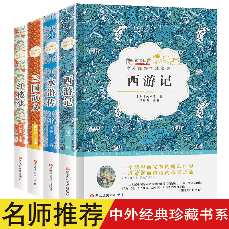 小笨熊 中外经典珍藏书系 四大名著：红楼梦+水浒传+西游记+三国演义（套装共4册）
