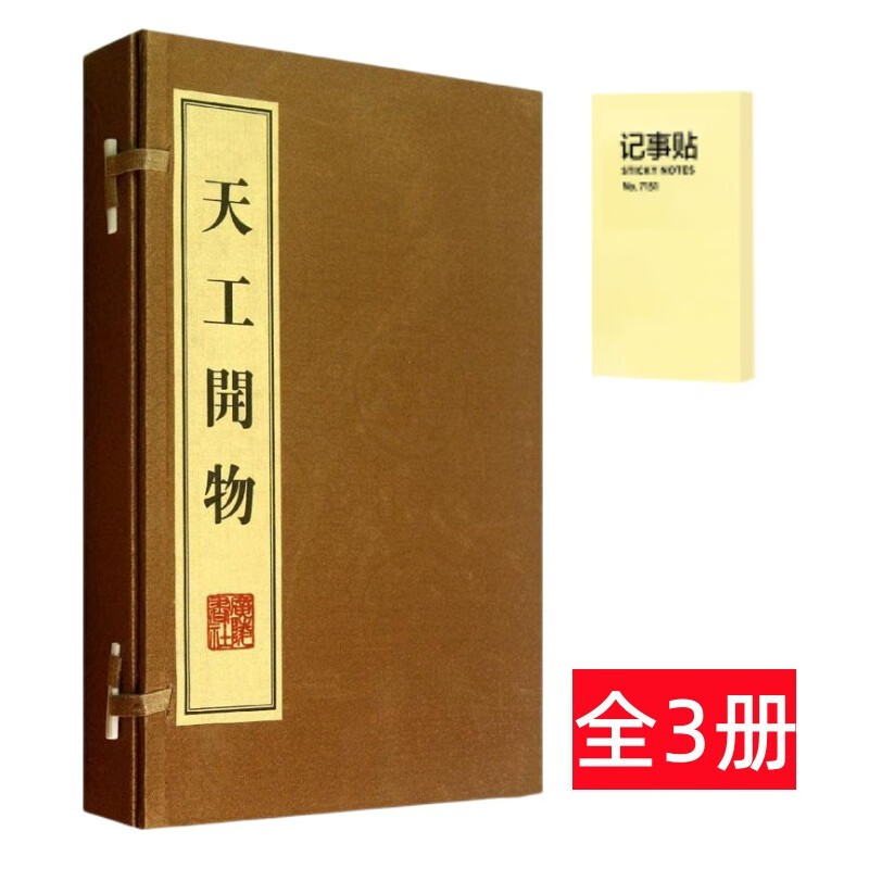 天工开物 线装3册+记事便签1本