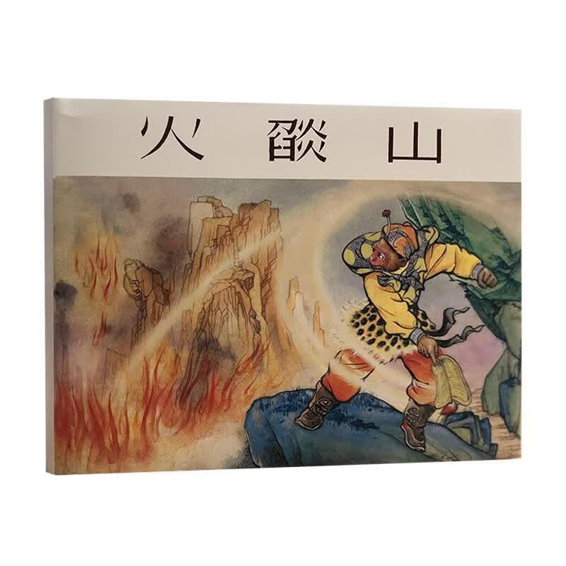 火焰山9787558611681上海人民美术出版社有限公司