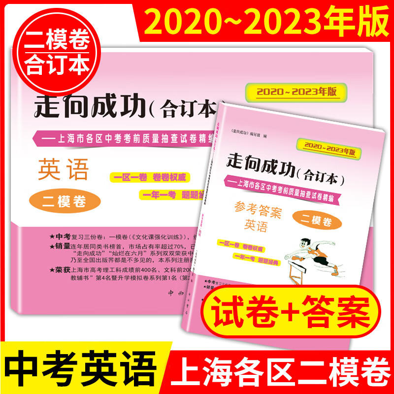 2020-2023年版走向成功 上海中考二模卷 语文数学英语物理化学 试卷+答案 领先一步上海市中考二模卷 2020 2021四年合订本 中考走向成功合订本二模英语+答案2本