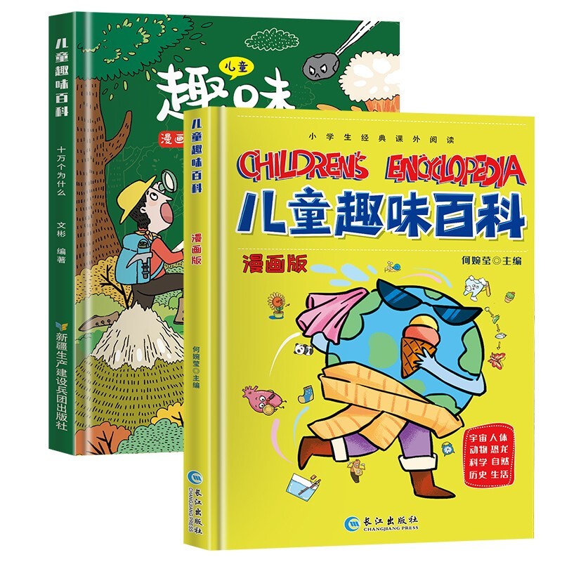 包邮 漫画版儿童趣味百科+十万个为什么（套装2册）套装2册 启蒙课外阅读书籍儿童科普百科全书