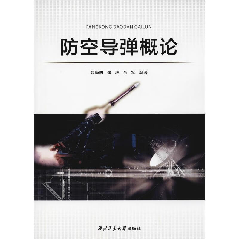 防空导弹概论 韩晓明,张琳,肖军