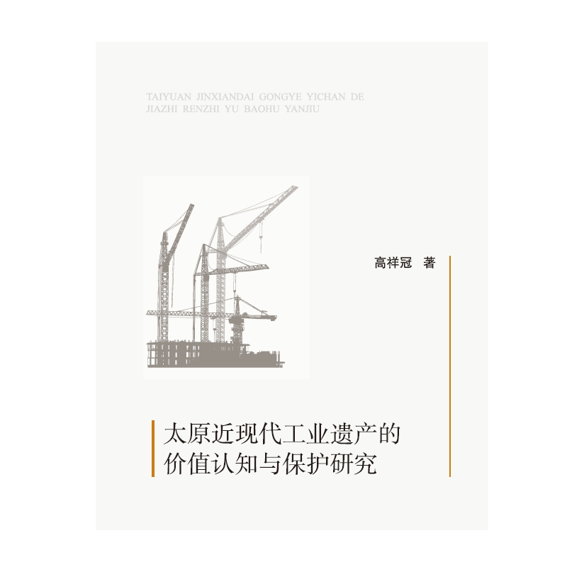 太原近现代工业遗产的价值认知与保护研究9787513063296