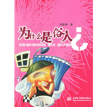 为什么是俗人 刘登阁【好书，下单速发】