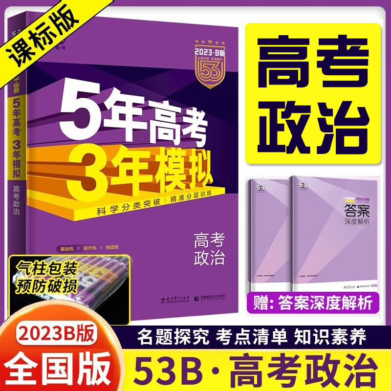2023B版 53五三高考政治 5年高考3年模拟高考政治B版全国卷 高考政治总复习辅导书五三政治