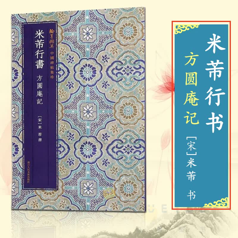 米芾行书方圆庵记 原色精印原大呈现简体旁注 毛笔书法爱好者精选高清字帖学生临摹解析翰墨撷英中国碑帖集珍