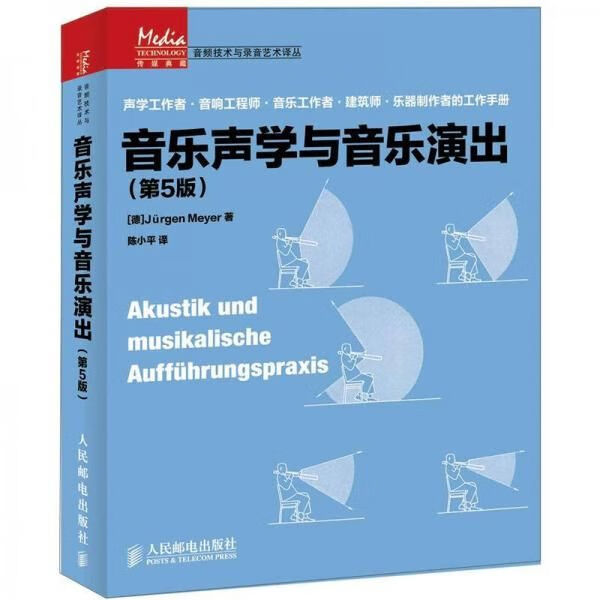 音乐声学与音乐演出第5版
