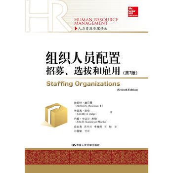 组织人员配置招募选拔和雇用 中国人民大学出版社 9787300238432 赫伯特·赫尼曼 蒂莫西·