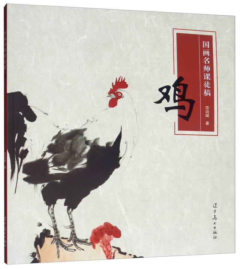 国画名师课徒稿：鸡