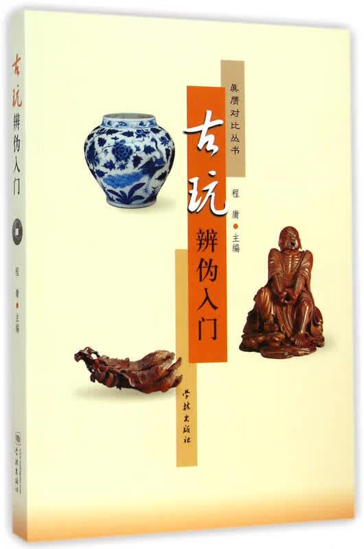 真赝对比丛书 古玩辨伪入门【好书】