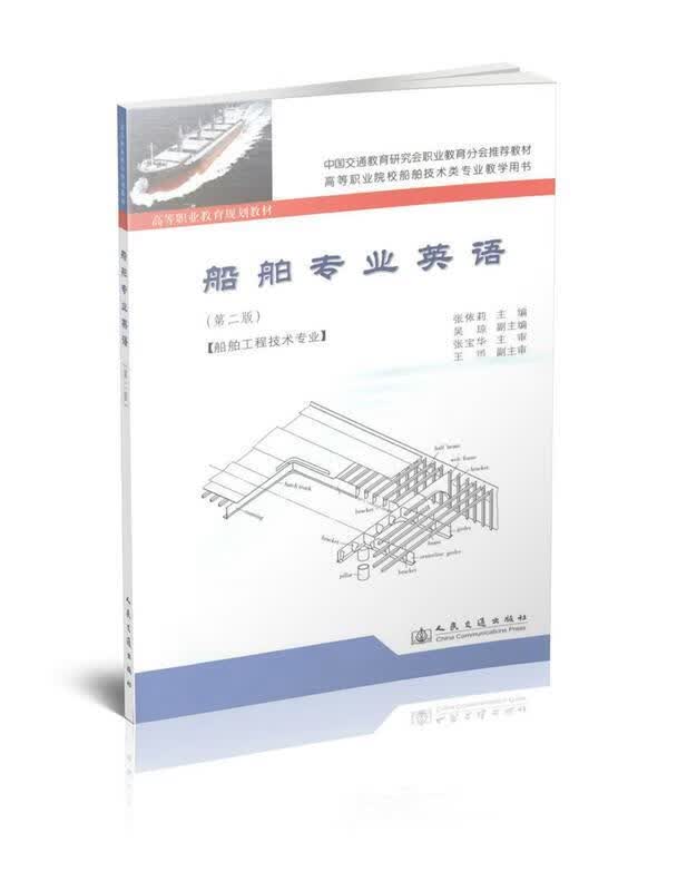 船舶专业英语