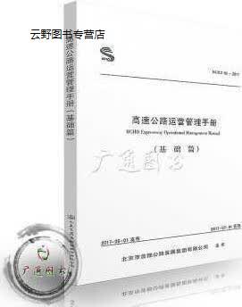 高速公路运营管理手册 基础篇 2010版,北京市首都公路发展集团有限公司主编,人民交通出版社股份有限公司,978