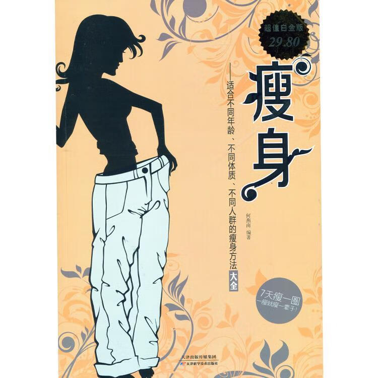 瘦身 : 适合不同年龄、不同体质、不同人群的瘦身方法大全 何燕南【书】