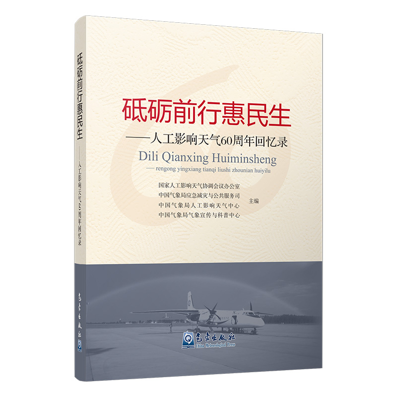 砥砺前行惠民生----人工影响天气60周年回忆录