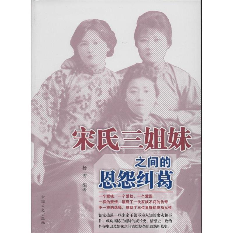 宋氏三姐妹之间的恩怨纠葛 杨雪