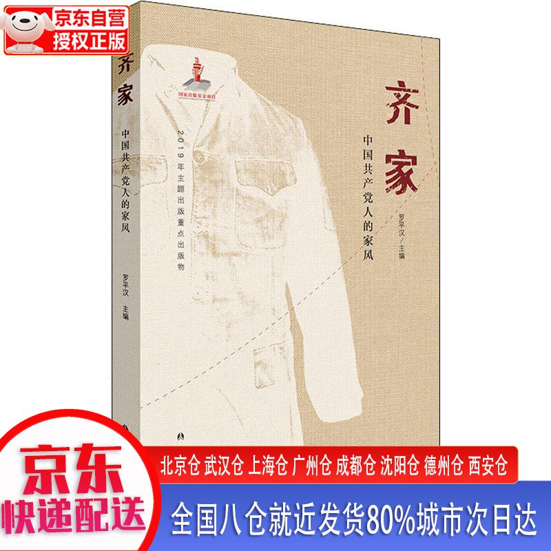 【现货】齐家——中国共产党人的家风 罗平汉 广西人民出版社