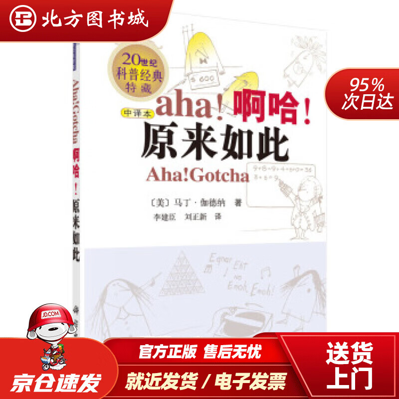 【现货】啊哈原来如此(中译本)[美]伽德纳（Gardner.M）科学出版社 北方图书城