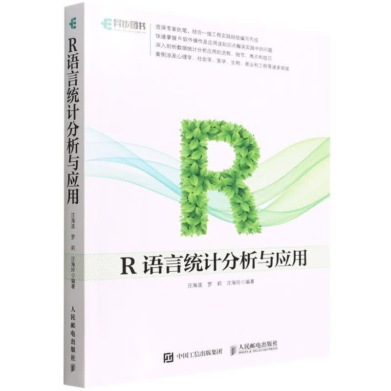 R语言统计分析与应用