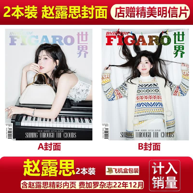 TIMES时代影视杂志完整版纪念册2023年总第701期 《偷偷藏不住》段嘉许 桑稚/赵露思&陈哲远写真集/费加罗世界2022年12月/芭莎珠宝 2本装 费加罗22年12月 赵露思A+B封面