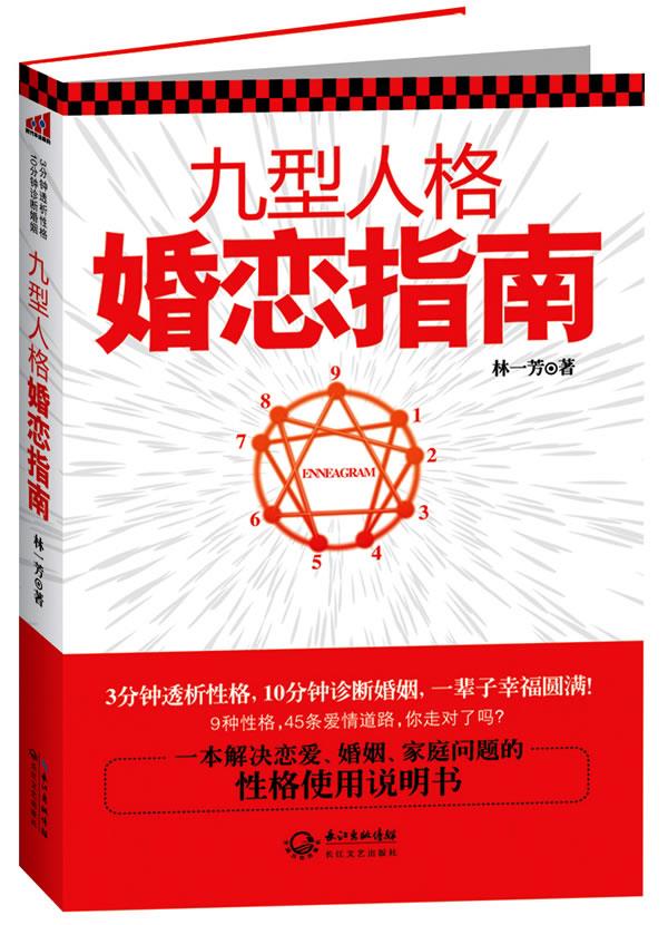九型人格婚恋指南 林一芳【书】