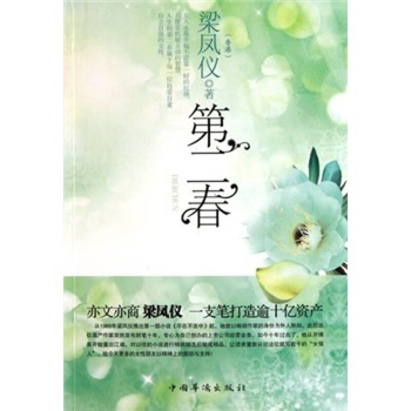 第二春 梁凤仪【好书，下单速发】