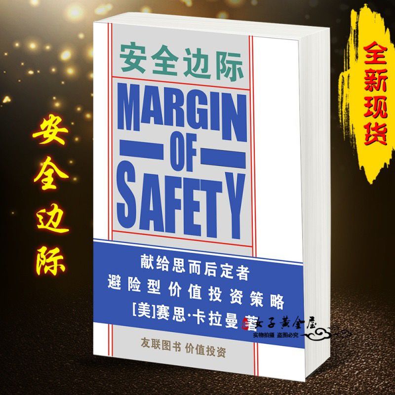安全边际 塞思·卡拉曼 著 张志雄 中文