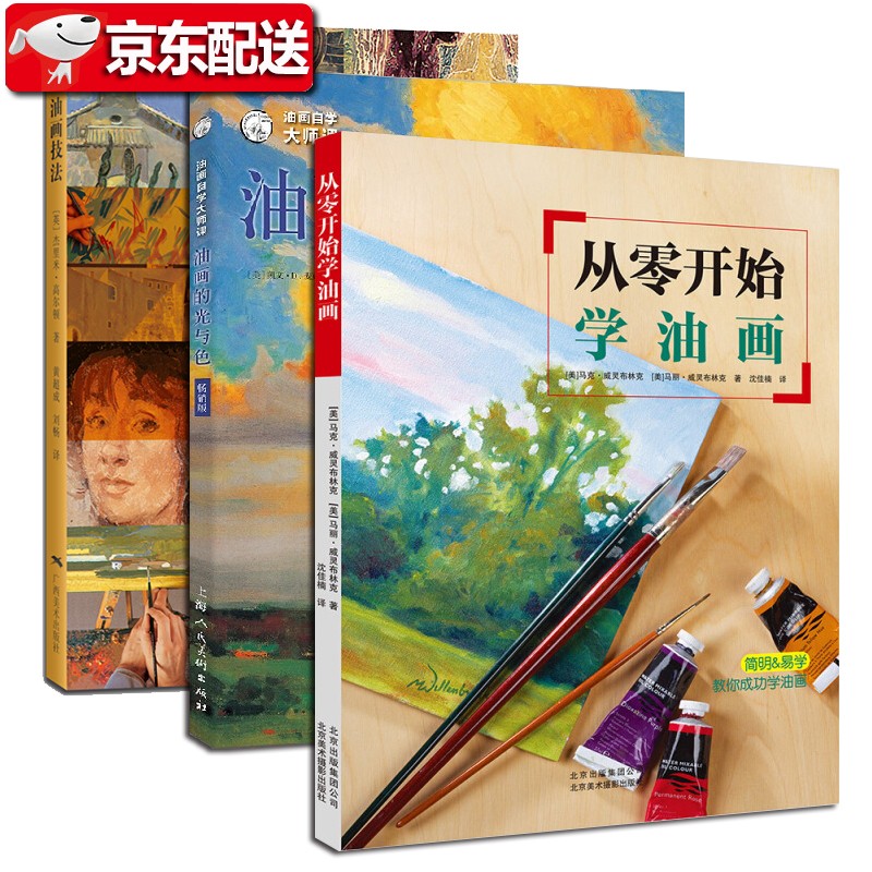 自学油画入门丛书【3本】从零开始学油画油画+油画技法+油画的光与色 零基础自学油画教材