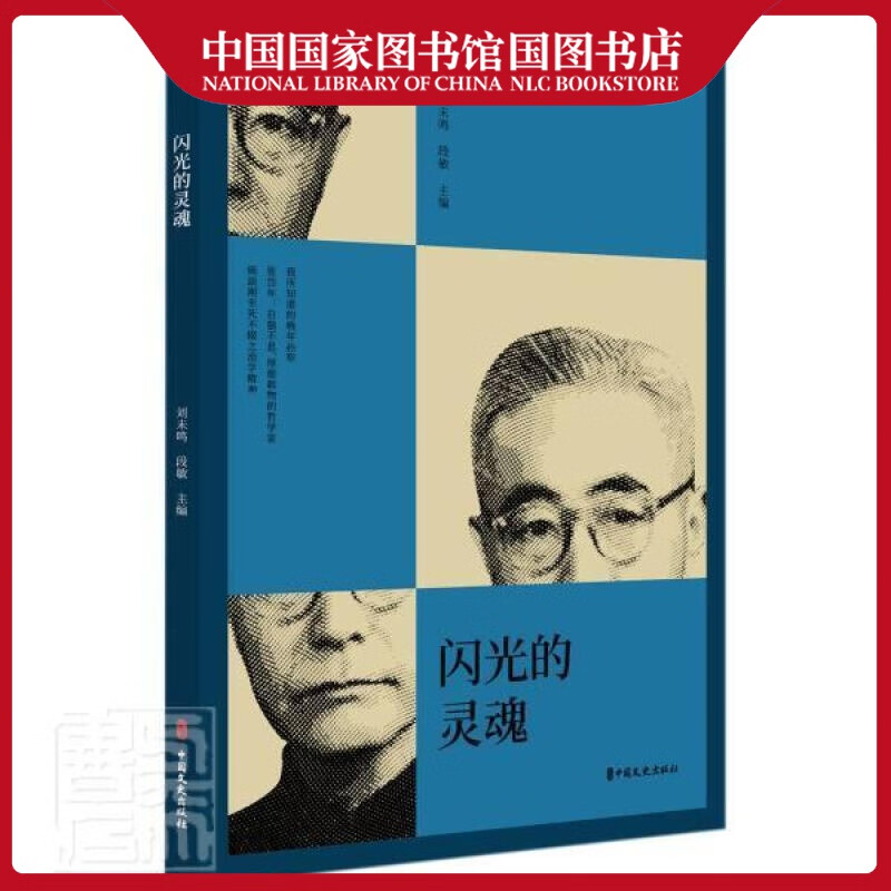 闪光的灵魂刘未鸣传记9787520525831 人物事迹中国现代普通大众