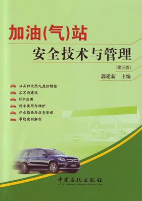 加油<气>站安全技术与管理