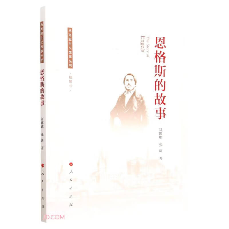 恩格斯的故事/马克思主义故事丛书