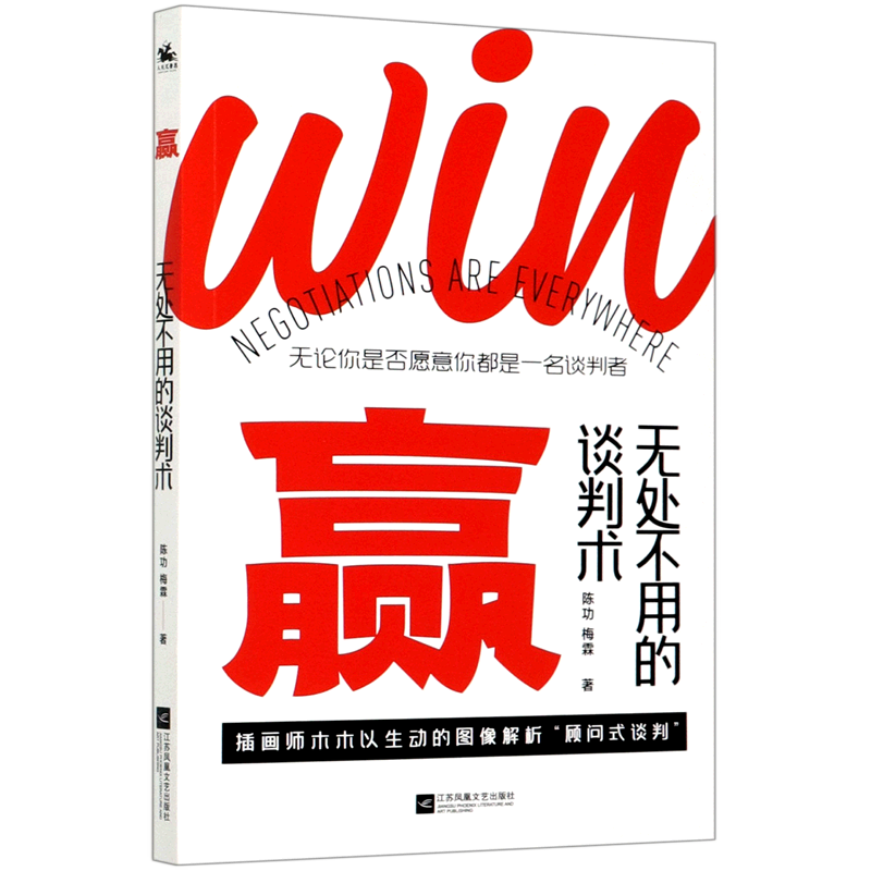 赢(无处不用的谈判术)