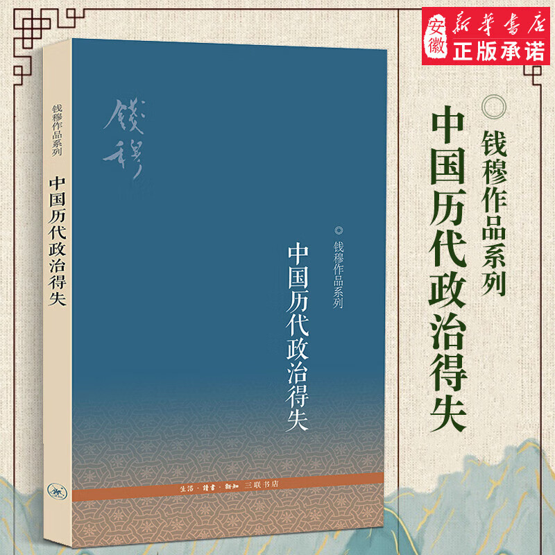 【直营】中国历代政治得失(第三版)钱穆作品系列集萃八种著述精华守护 文化读经或治史通史文学史学