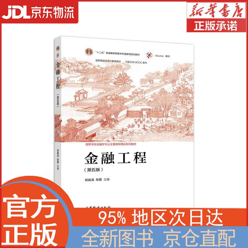 【全新畅销书籍】金融工程（第五版） 郑振龙，陈蓉 高等教育出版社