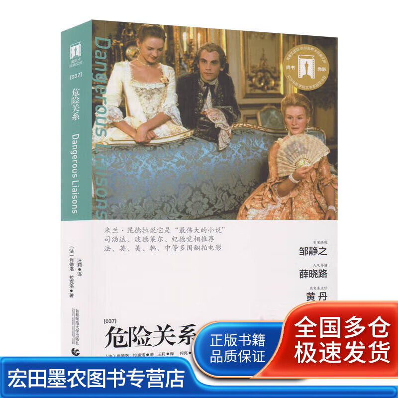 奥斯卡经典文库 危险关系【好书】