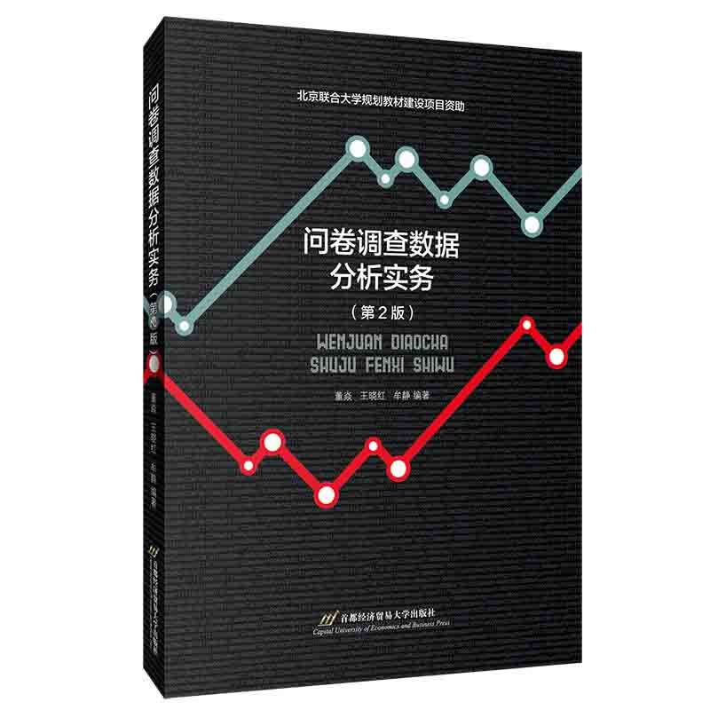 问卷调查数据分析实务 董焱,王晓红,牟静 首都经济贸易大学出版社