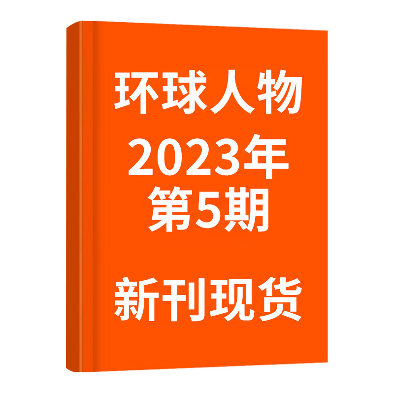 环球人物杂志2023年8/7/6/5/4/3/2/1月第1-16期 TFBOYS内页4P 杨紫内页 王源说 专栏 497/496期肖战内页专访 时政新闻期刊杂志 环球人物 2023年3月上第5期