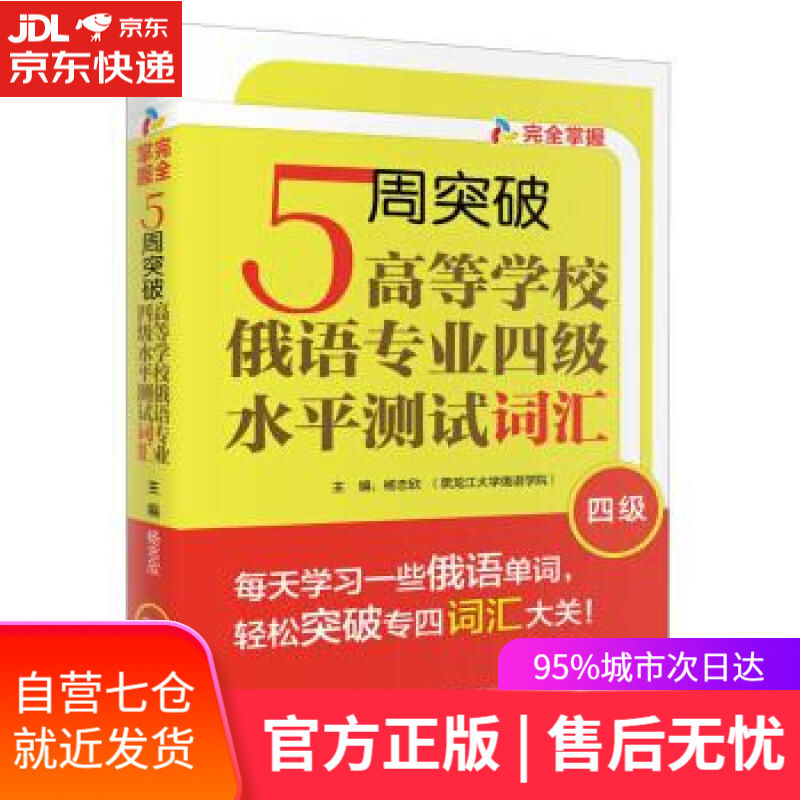 5周突破高等学校俄语专业四级水平测试词汇-四级 杨志欣, 无 外语教学与研究出版社