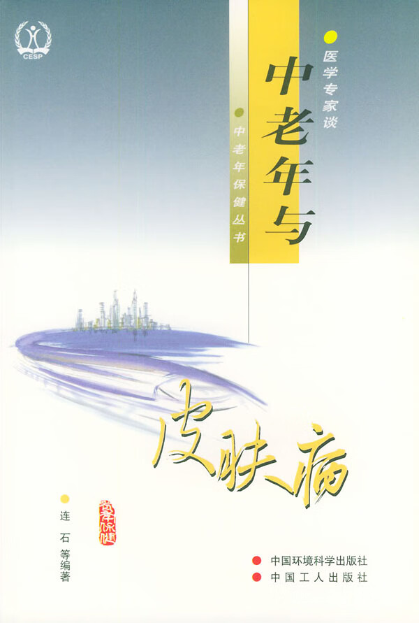 中老年与皮肤病 连石 等编著【书】