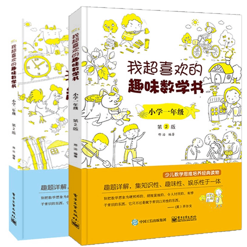 包邮 我超喜欢的趣味数学书小学一年级+小学二年级 第2版 共2册 小学数学思维培养经典读物