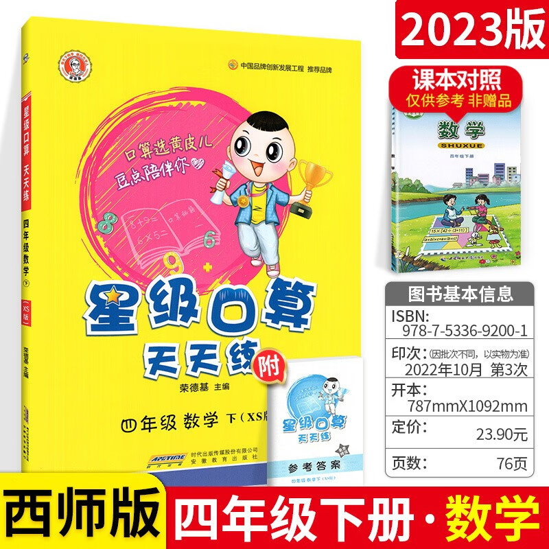 可选】荣德基星级口算天天练四年级 下册西师版 荣德基