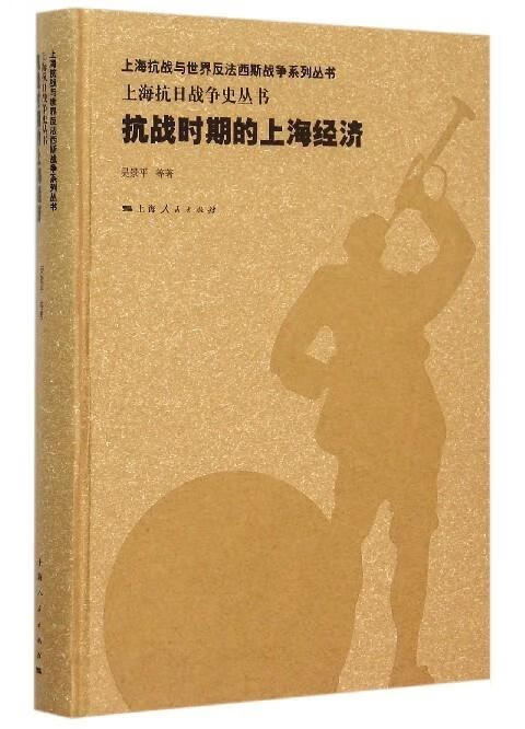 抗战时期的上海经济 吴景平