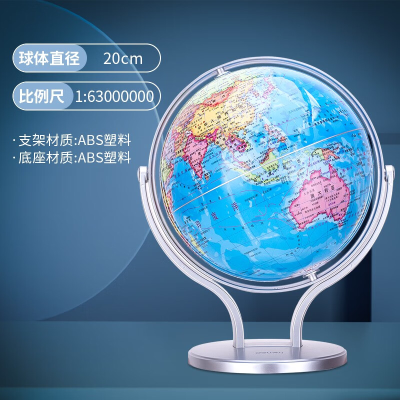 得力地球仪初中高中生小学生儿童节礼物万向旋转高清教学摆件专用地理展示儿童启蒙3d立体高清20cm大小 (教学款万向旋转)地球仪-中号20cm-2174
