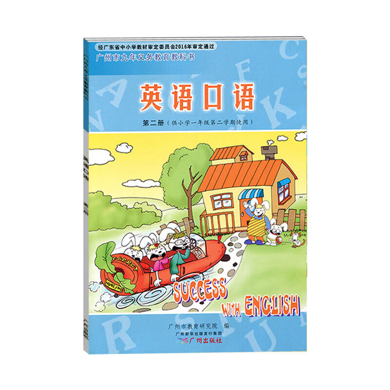 【只售】23版 广州市义务教科书课本教材英语口语第二册1年级下册活动手册 第二册英语口语教材书 小学一年级