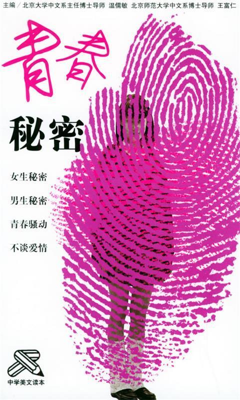 青春秘密—中学美文读本 温儒敏,王富仁 主编
