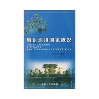 俄语通用国家概况【，放心购买】