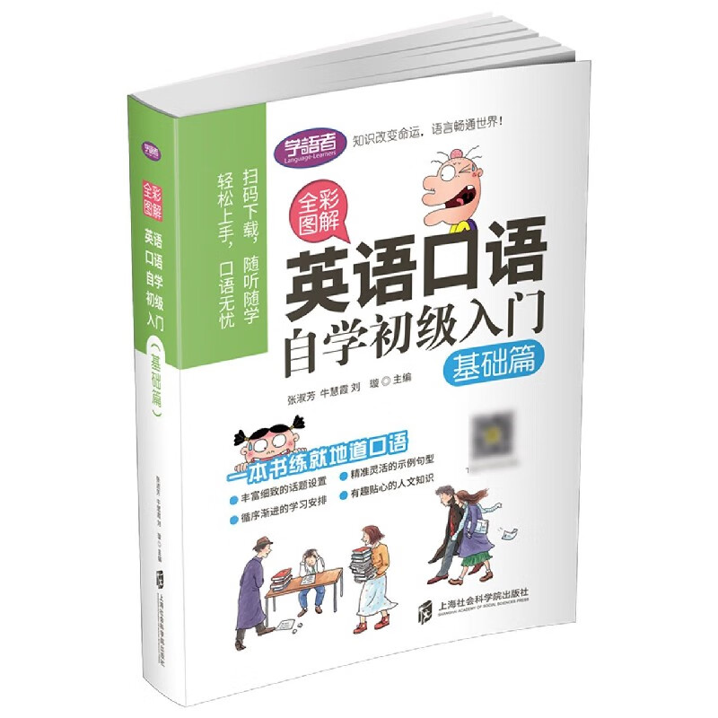 英语口语自学初级入门(基础篇全彩图解)