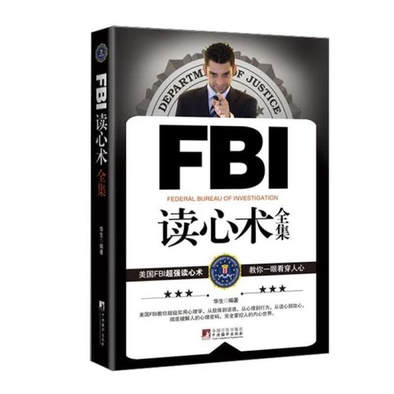 FBI读心术全集 华生 著
