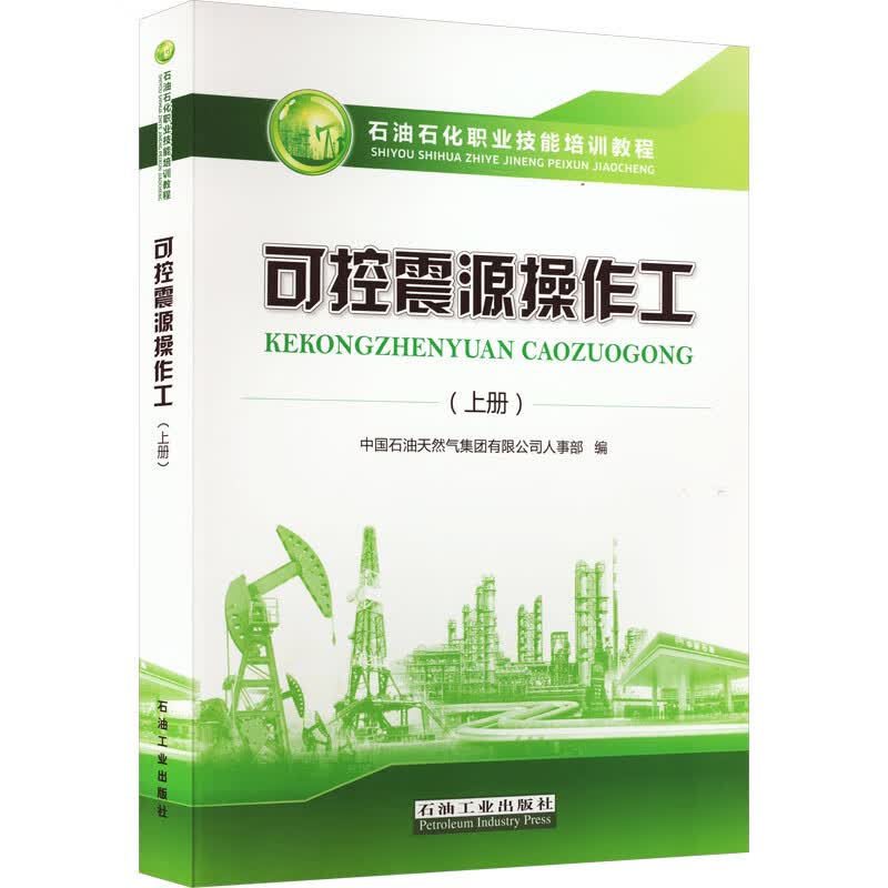 可控震源操作工(上册) 图书