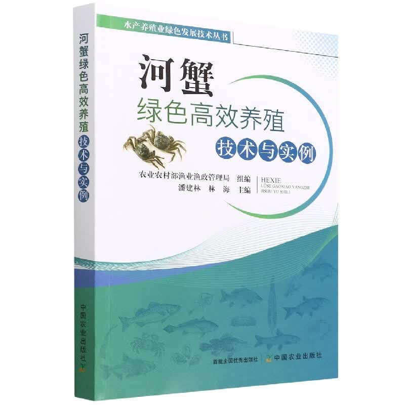 河蟹绿色高效养殖技术与实例